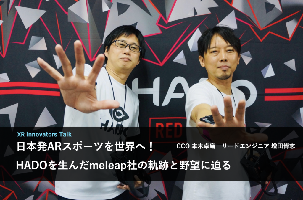 日本発ARスポーツを世界へ！HADOを生んだmeleap社の軌跡と野望に迫る – XR-Hub