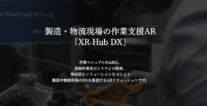 製造業界AR活用事例｜工場へのスマートグラス導入や効果に迫る – XR-Hub