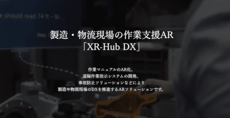 製造業界AR活用事例｜工場へのスマートグラス導入や効果に迫る – XR-Hub